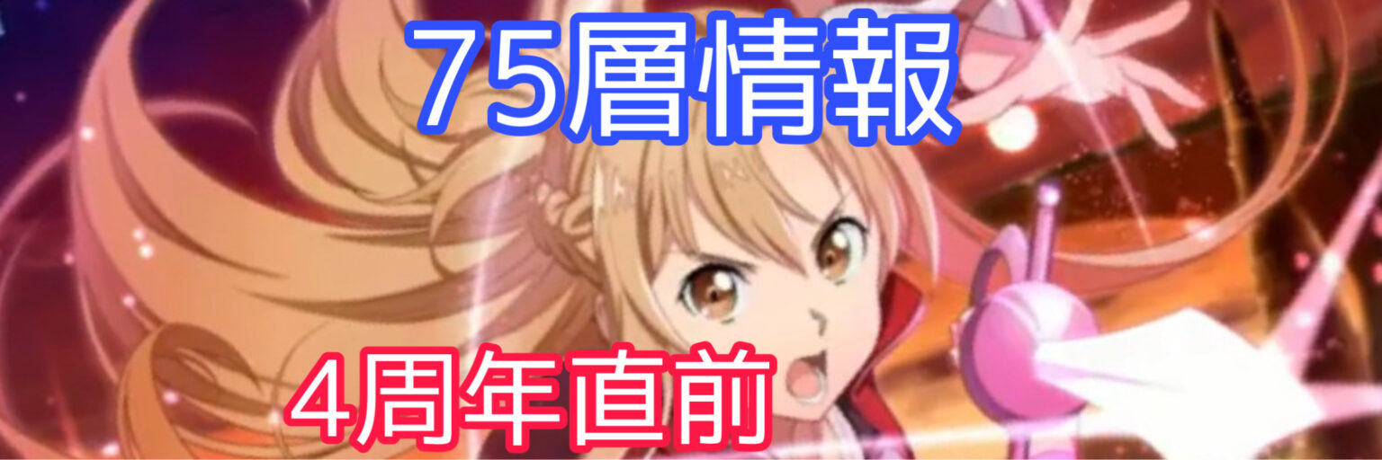 【SAOIF】次の階層《75層》など、最新情報を細かく見る！！ | もちゆきのSAOIFブログ - ゲームウィキ.jp